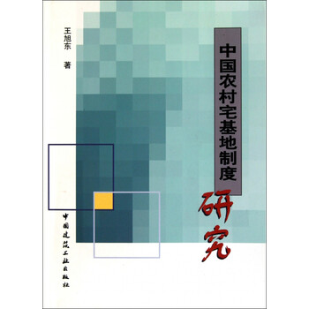 中国农村宅基地制度研究