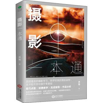 摄影一本通 沐芭  书籍