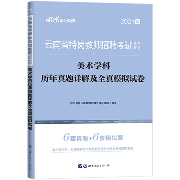 中公教育2021云南省特岗教师招聘考试教材真题：美术学科历年真题详解及全真模拟试卷