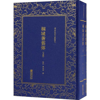 桐城耆旧传(2册)