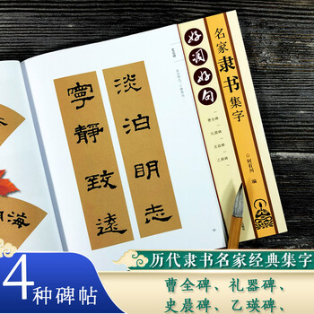 好词好句名家隶书集字 曹全碑礼器碑史晨碑乙瑛碑隶书书集字唐诗宋词春联横批汉隶毛笔书字帖法附简体旁注