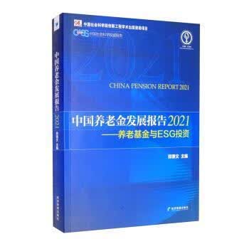 中国养老金发展报告:2021:2021:养老与ESG投资金融与投资  图书