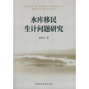 水库移民生计问题研究 孙海兵
