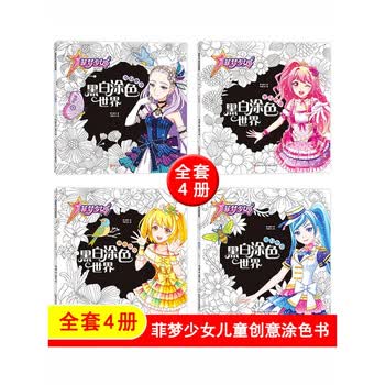 全套4册菲梦少女黑白涂色世界奇幻涂色书 儿童绘画启蒙教材 学画画书入门幼儿园3-5-7岁简笔画手绘本