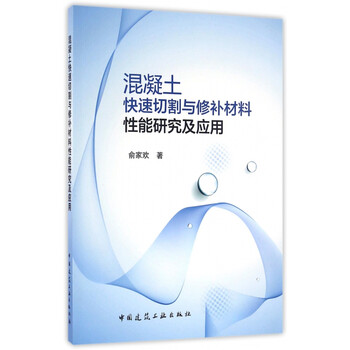 混凝土快速切割与修补材料性能研究及应用