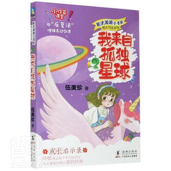 我来自孤独星球伍美珍海豚出版社有限责任公司9787511051561 杂志/期刊书籍