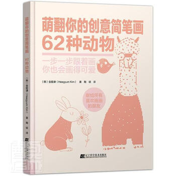 包邮：萌翻你的创意简笔画(62种动物) 绘画 简笔画绘画技法   图书