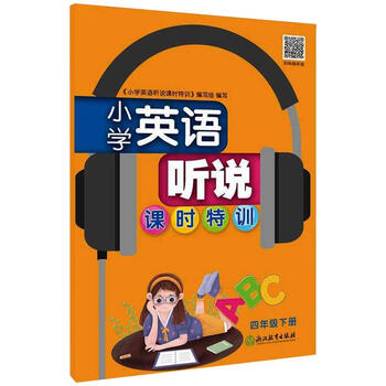小学英语听说课时特训 4年级下册