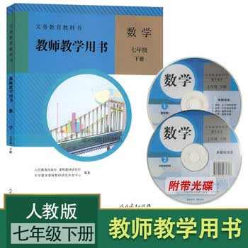 2021年人教版 初一 7七年级下册数学教师教用书 初1教学教参带光盘