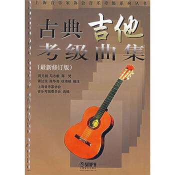 古典吉他考级曲集