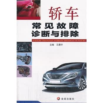 轿车常见故障诊断与排除 王建华