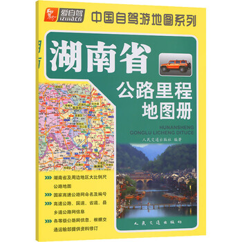 湖南省公路里程地图册