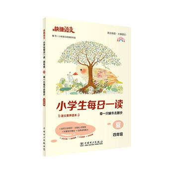 快捷语文 小学生每日一读 四年级 夏 全彩版