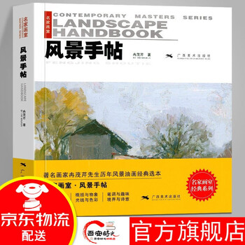 【官方旗舰】名家画室·风景手帖：画家冉茂芹先生历年风景油画经典选本