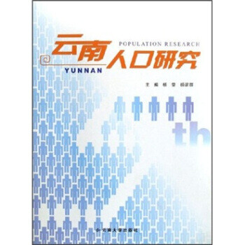 云南人口研究【正版图书】