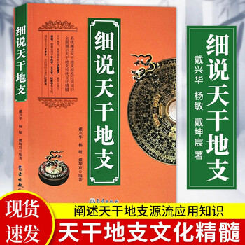 细说天干地支 戴兴华 气象出版社 天文学书籍 阐述天干地支源流应用知识 展示天干地支传统文化