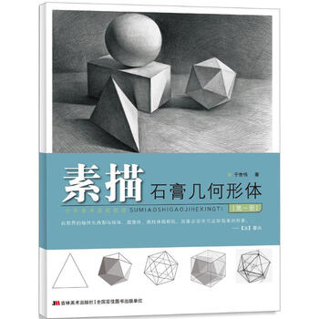 素描石膏几何形体 于世伟   书籍