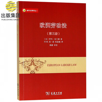 欧洲劳动法(3)/威科法律译丛