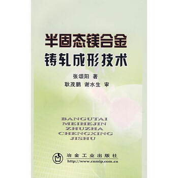 半固态镁合金铸轧成形技术
