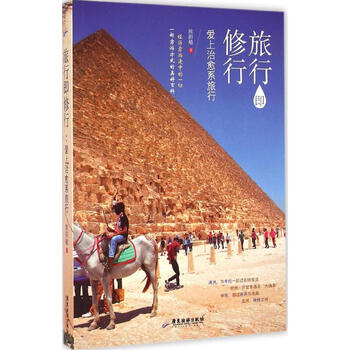 旅行即修行 欧阳敏  书籍