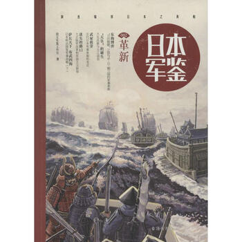 日本·军鉴(2)革新 指文军鉴工作室  作 书籍