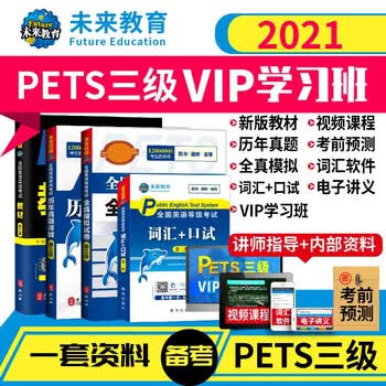 2022年3月 全国英语等级考试三级PETS3教材+词汇+历年真题+模拟试卷 VIP智能学习