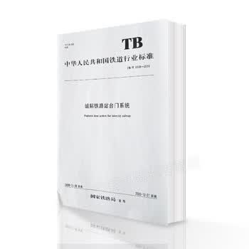 【官方正版】TB/T3559-2020城际铁路站台门系统 中华人民共和国铁道行业标准 2020-12