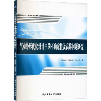 气动外形优化设计中的不确定性及高维问题研究