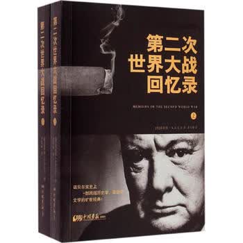 第二次世界大战回忆录 