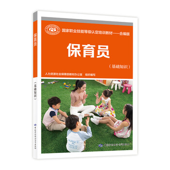 保育员（基础知识）--国家职业技能等级认定培训教材--合编版