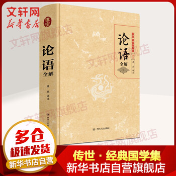 论语全解 传世·经典国学集