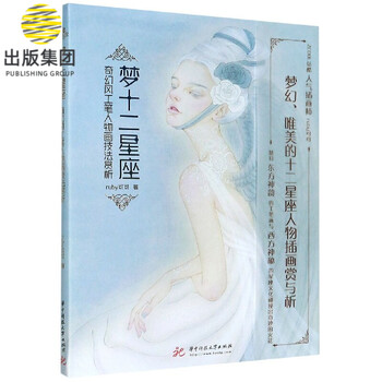梦十二星座(奇幻风工笔人物画技法赏析)
