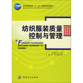 纺织服装质量控制与管理 王亚超 编 书籍