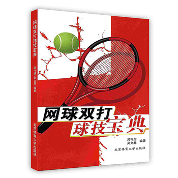 [按需印刷]网球双打球技宝典