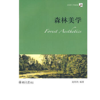 森林美学 赵绍鸿　编  书籍