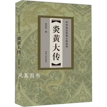 炎黄大传 李亚东著 河南人民出版社