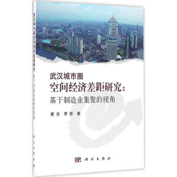 武汉城市圈空间经济差距研究