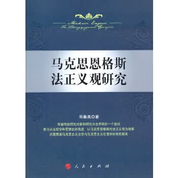 马克思恩格斯法正义观研究【正版图书】