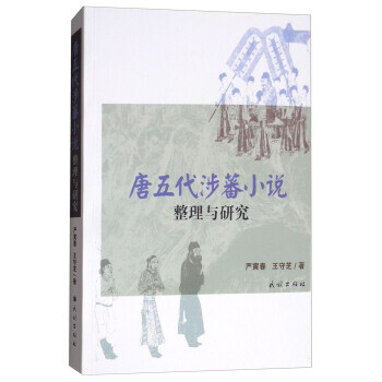 唐五代涉蕃小说整理与研究【正版图书】