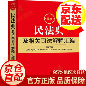 2021新版 民法典及相关司法解释汇编含民法总则 法律基础知识书籍入门中国民典法新版  新民