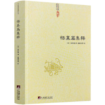 伍柳仙宗/伍柳仙宗全集/古本伍柳仙宗全集伍柳天仙法脉道学书籍 道学-悟真篇集释