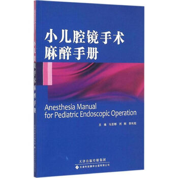 小儿腔镜手术麻醉手册