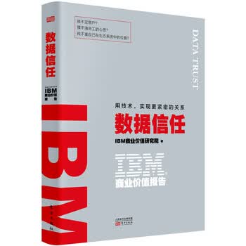 IBM商业价值报告：数据信任:用技术，实现更紧密的关系 大数据时代的数据安全和保护方案
