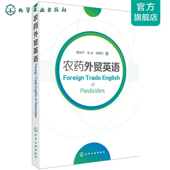 农药外贸英语