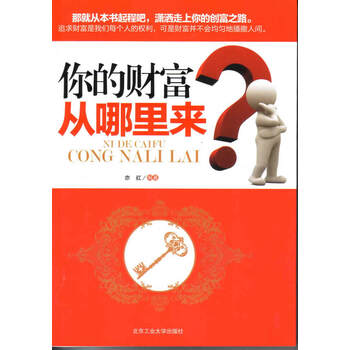 你的财富从哪里来