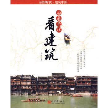 沿着长江看建筑