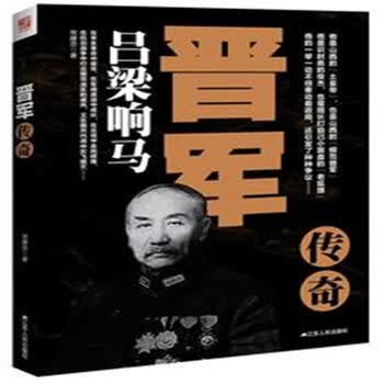 晋军传奇 山西土皇帝阎锡山和晋军的兴衰历史晋军传奇故事再现民国时期新军阀争权内幕民国三晋地区社