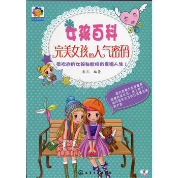 女孩百科--完美女孩的人气密码 彭凡 编著