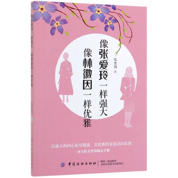 像张爱玲一样强大像林徽因一样优雅