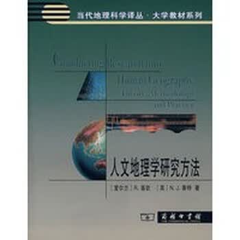 人文地理学研究方法【正版图书】